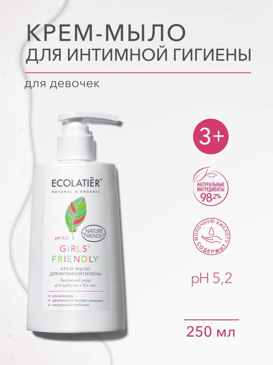 ECOLATIER Крем мыло для интимной гигиены Girls' Friendly Бережный уход, 3+, 250 мл детское интимное мыло для девочек нежное