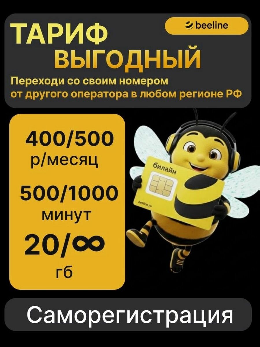 Сим-карта Билайн безлимит ГБ, 500/1000мин, 400/500р. мес безлимитный трафик тариф для звонков