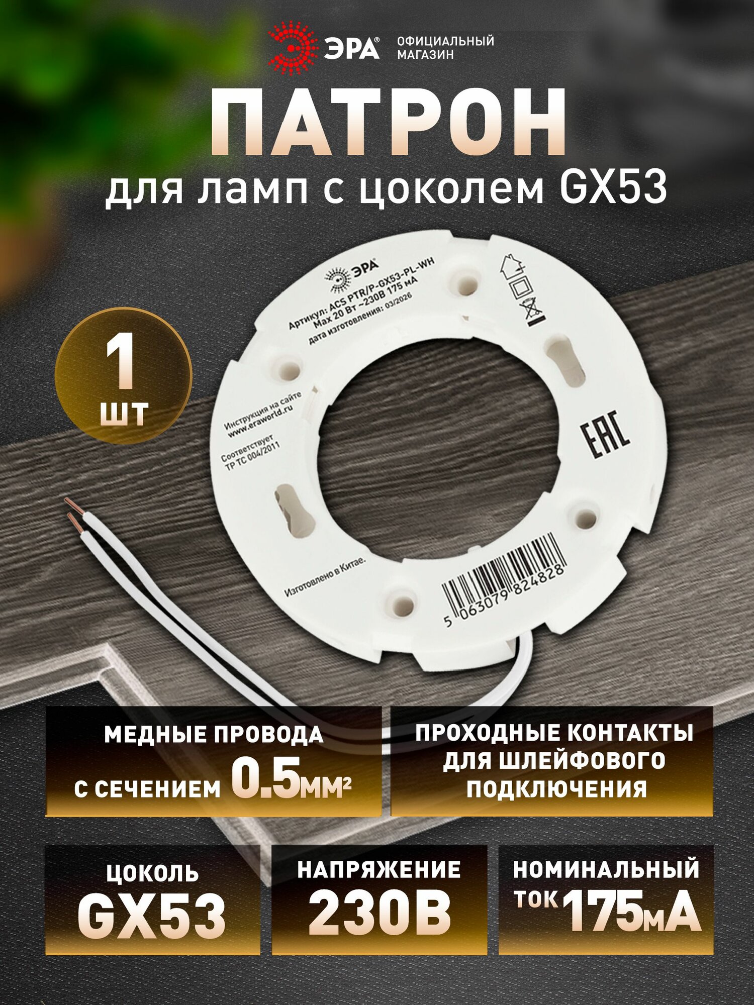 Патрон для лампы GX53 ЭРА с проходными контактами и проводом