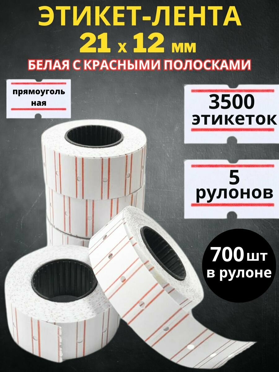 Этикет-лента 21х12 мм, 3500шт, белая с красными полосками для принтера термотрансферные для маркировки