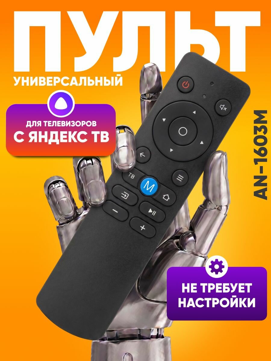 Универсальный пульт для телевизора с Яндекс тв AN-1603М / пульт ду для тв пульт дистанционного управления замена пульта