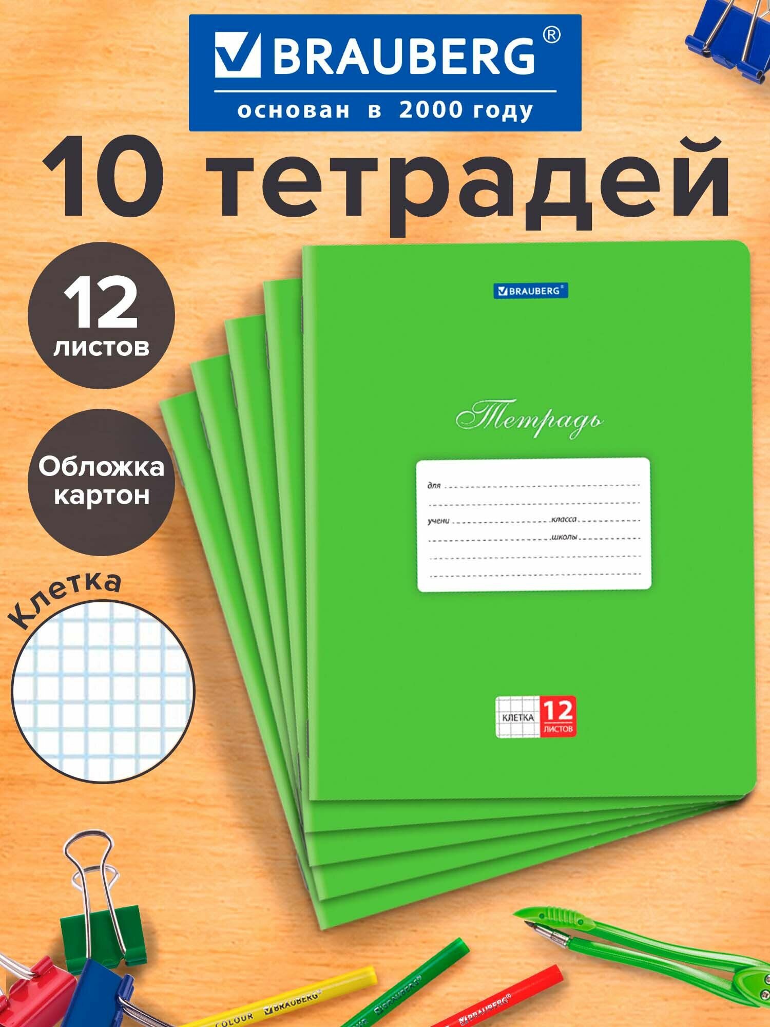 Тетрадь в клетку 12 листов тонкая для школы Комплект 10 штук Brauberg Классика, клетка, обложка картон, Зеленая