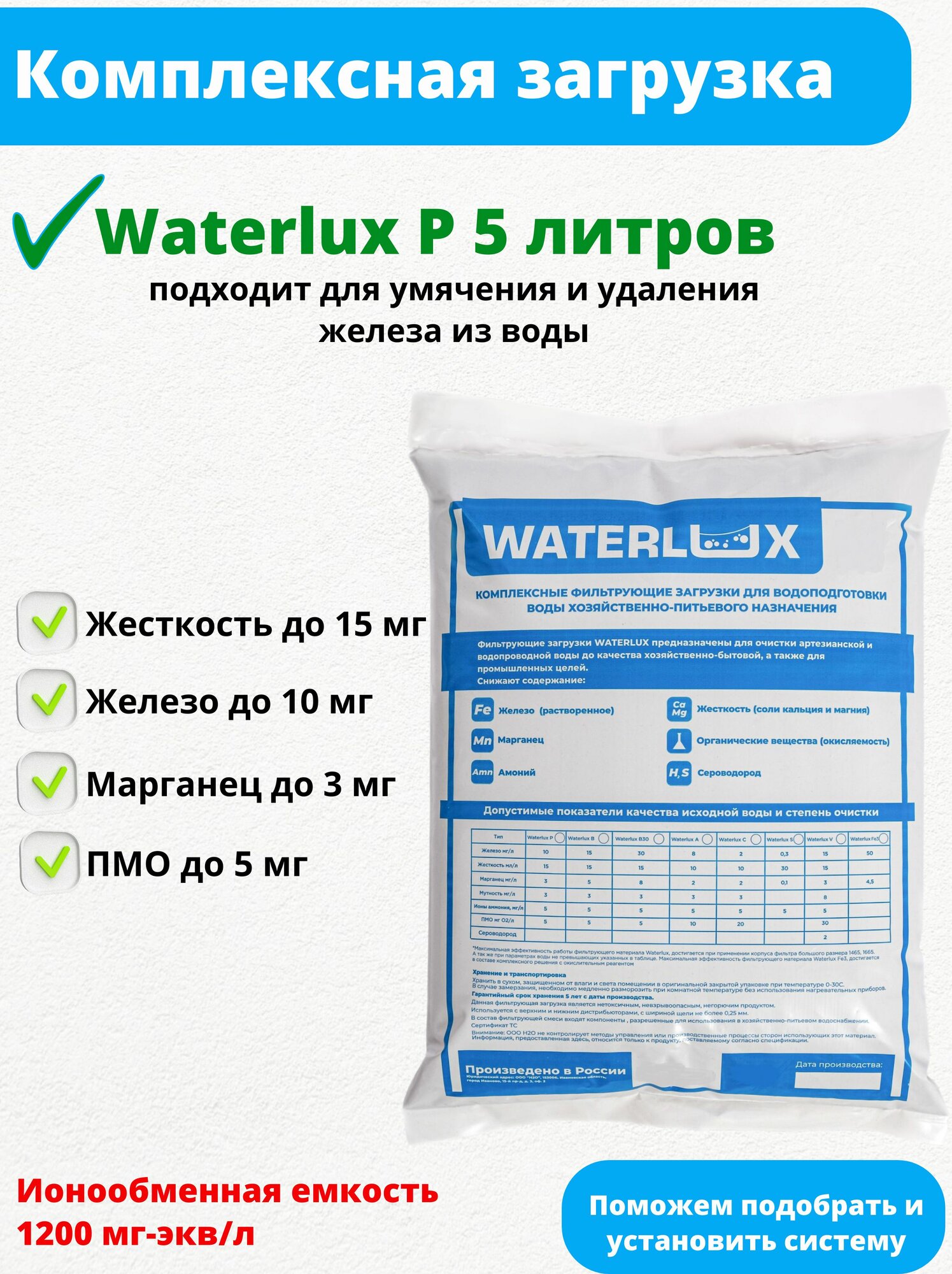 Ионообменная смола Waterlux P 5 л, фильтрующая засыпка, загрузка фильтра умягчитея для воды для умягчителей и обезжелезивателей для умягчения для обезжелезивания