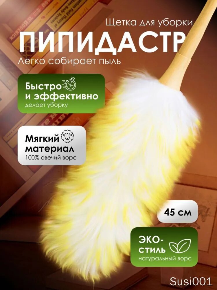 Пипидастр, 1 шт
