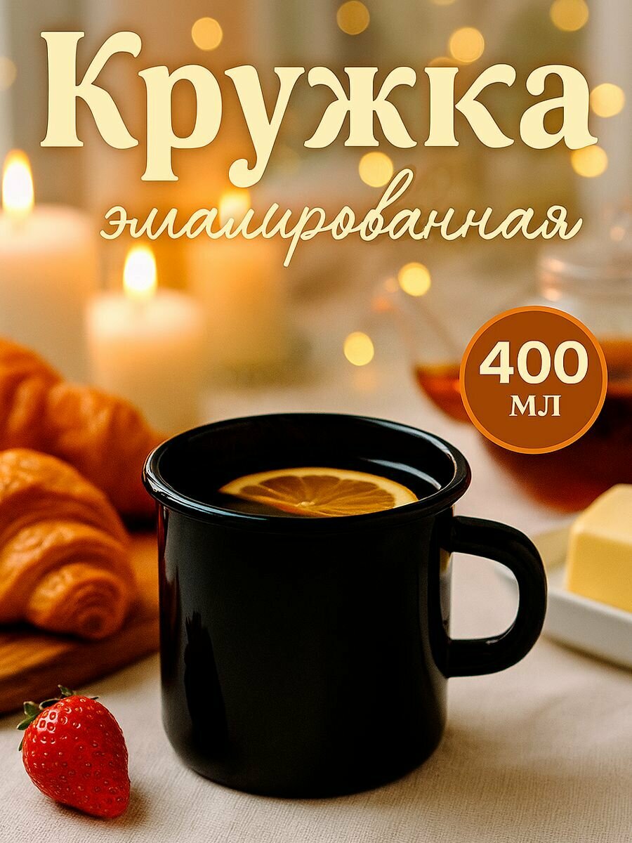 Кружка эмалированная, объем 400 мл