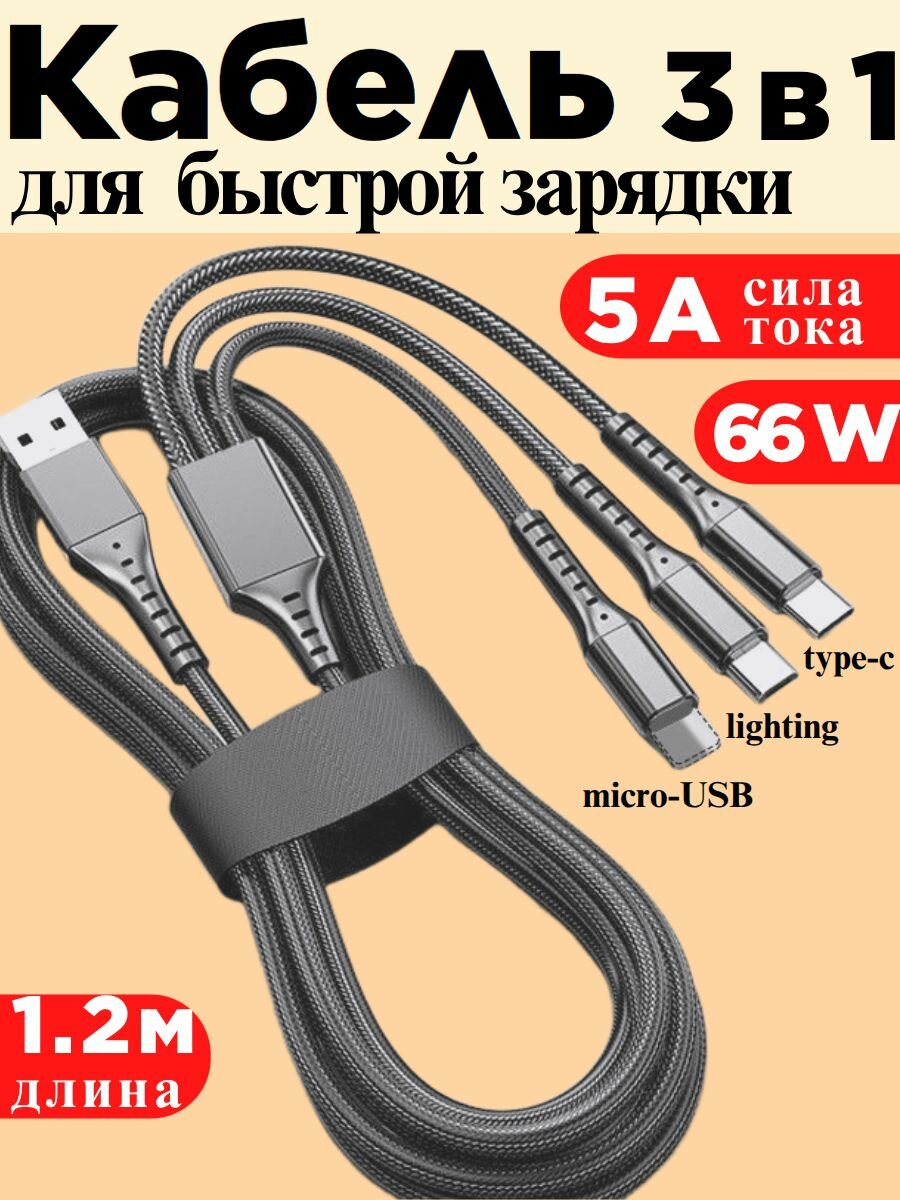 Кабель USB 3 в 1 для быстрой зарядки мобильного телефона Iphone и Android с разъемами Lightning Micro USB Type C / Зарядка 5 A / 1,2м, серый