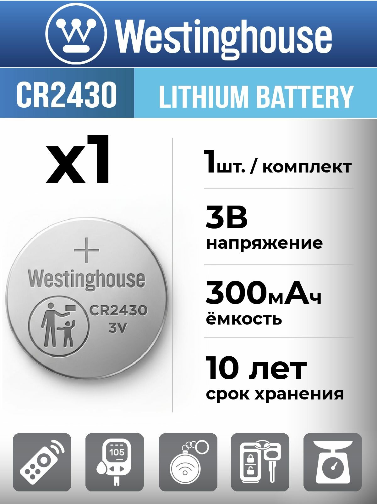Литиевая батарейка Westinghouse CR2430-BP1. Для пультов дистанционного управления; часов; весов; автосигнализации; калькуляторов; детских игрушек пульты часы весы