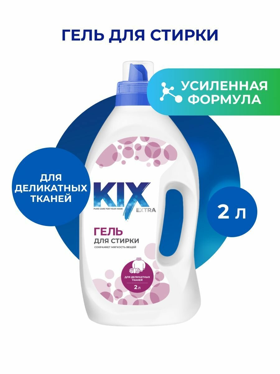 Гель для стирки KIX Extra для шерсти, шелка и деликатных тканей, 2 л 2 литра для деликатной стирки