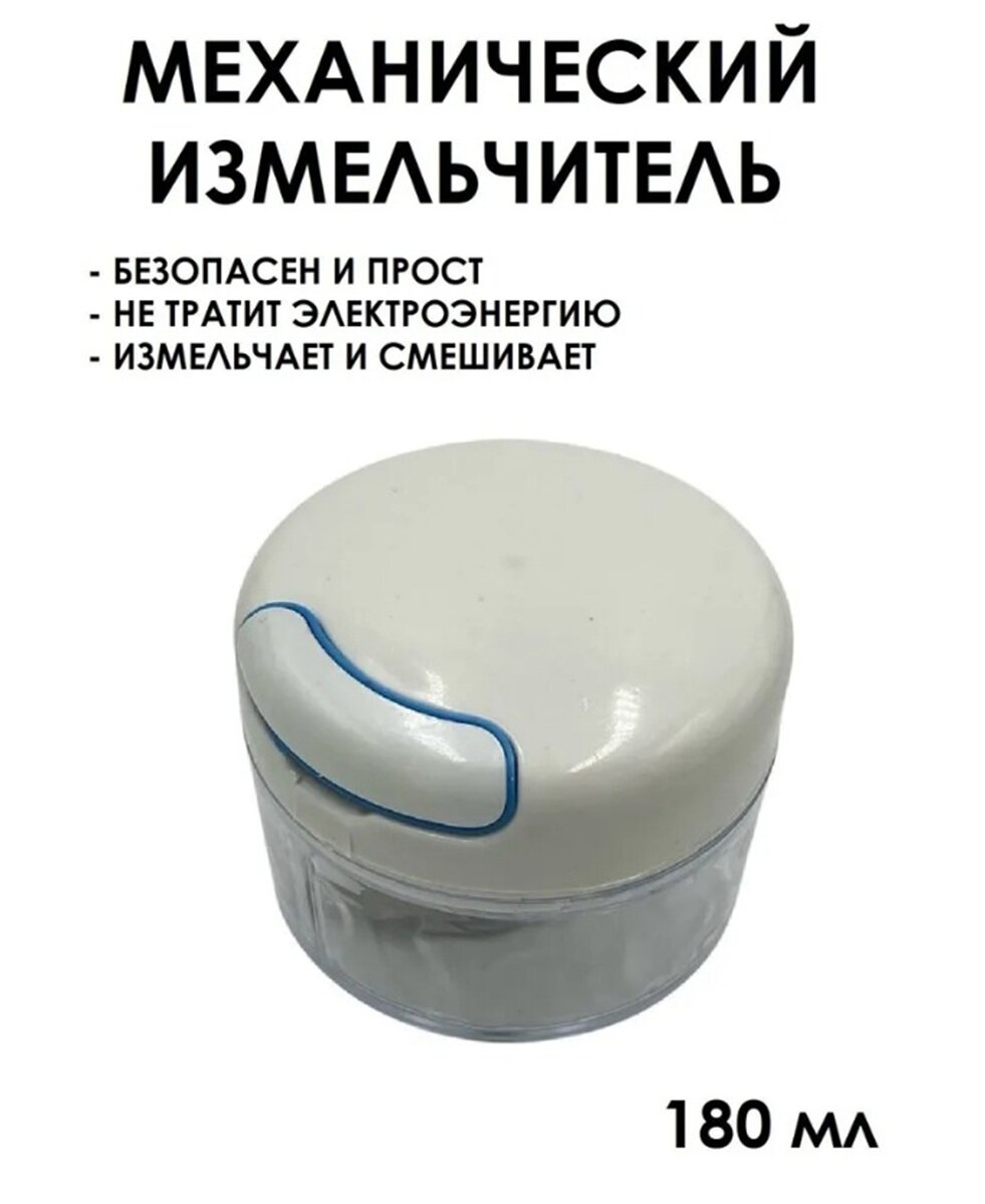 Овощерезка ручная с контейнером 180 мл измельчитель механический