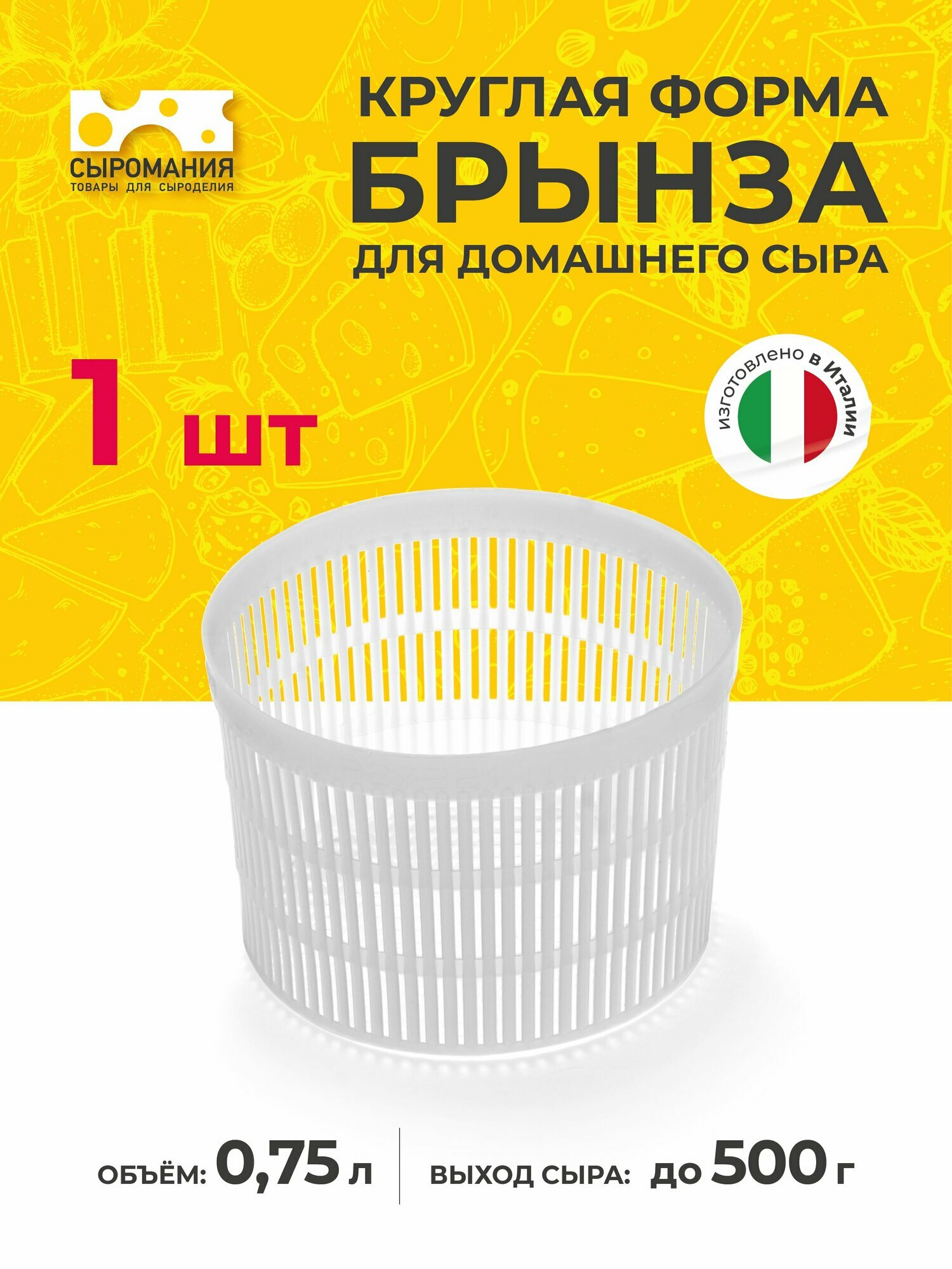 Круглая форма для домашнего сыра "Брынза" 500 г - 1 шт. для брынзы 500 грамм