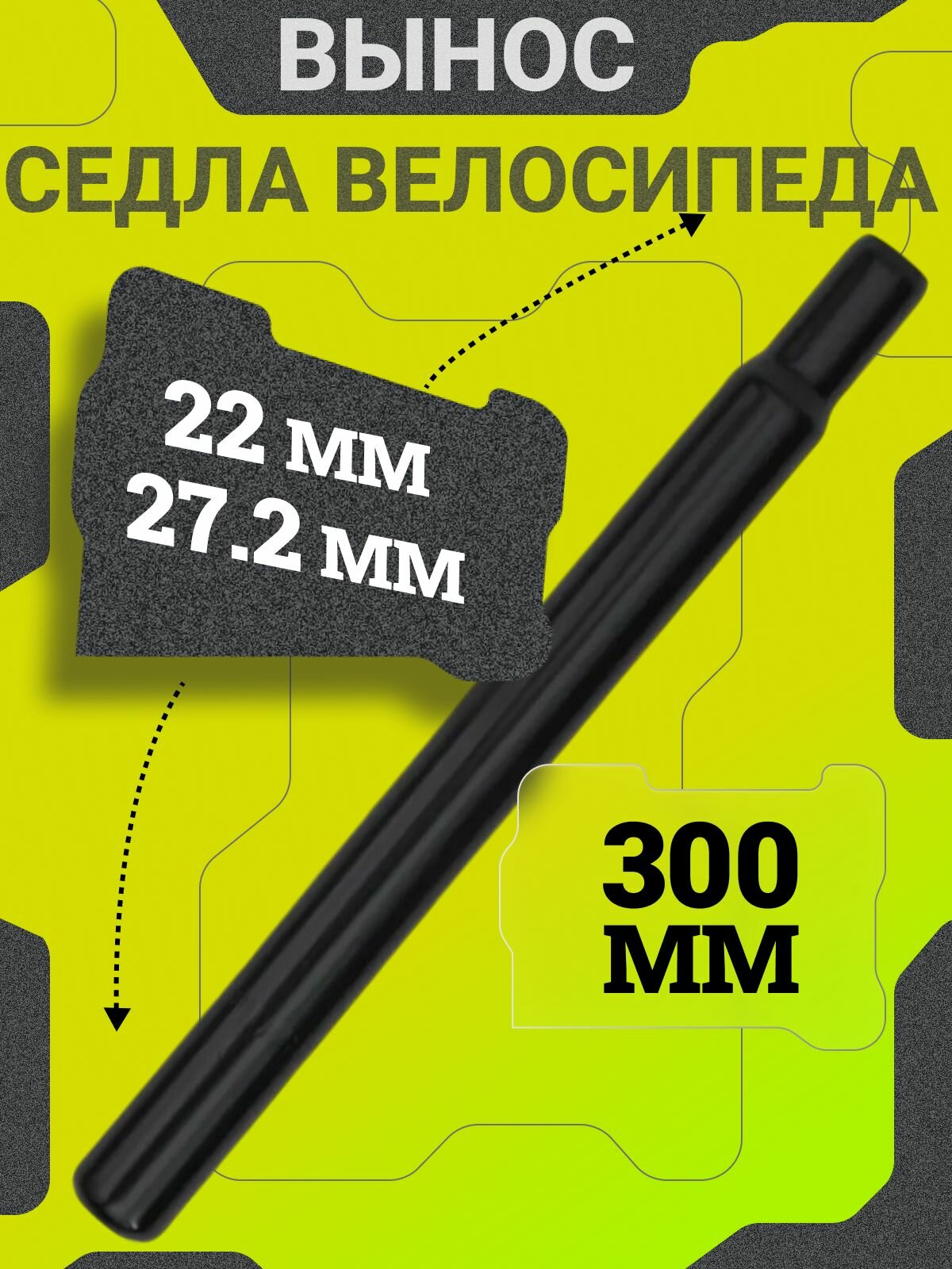 Вынос седла велосипедный стальной, подседельный штырь 27.2 22.2 300 мм, труба под седло для горного и дорожного велосипеда, запчасти и крепление