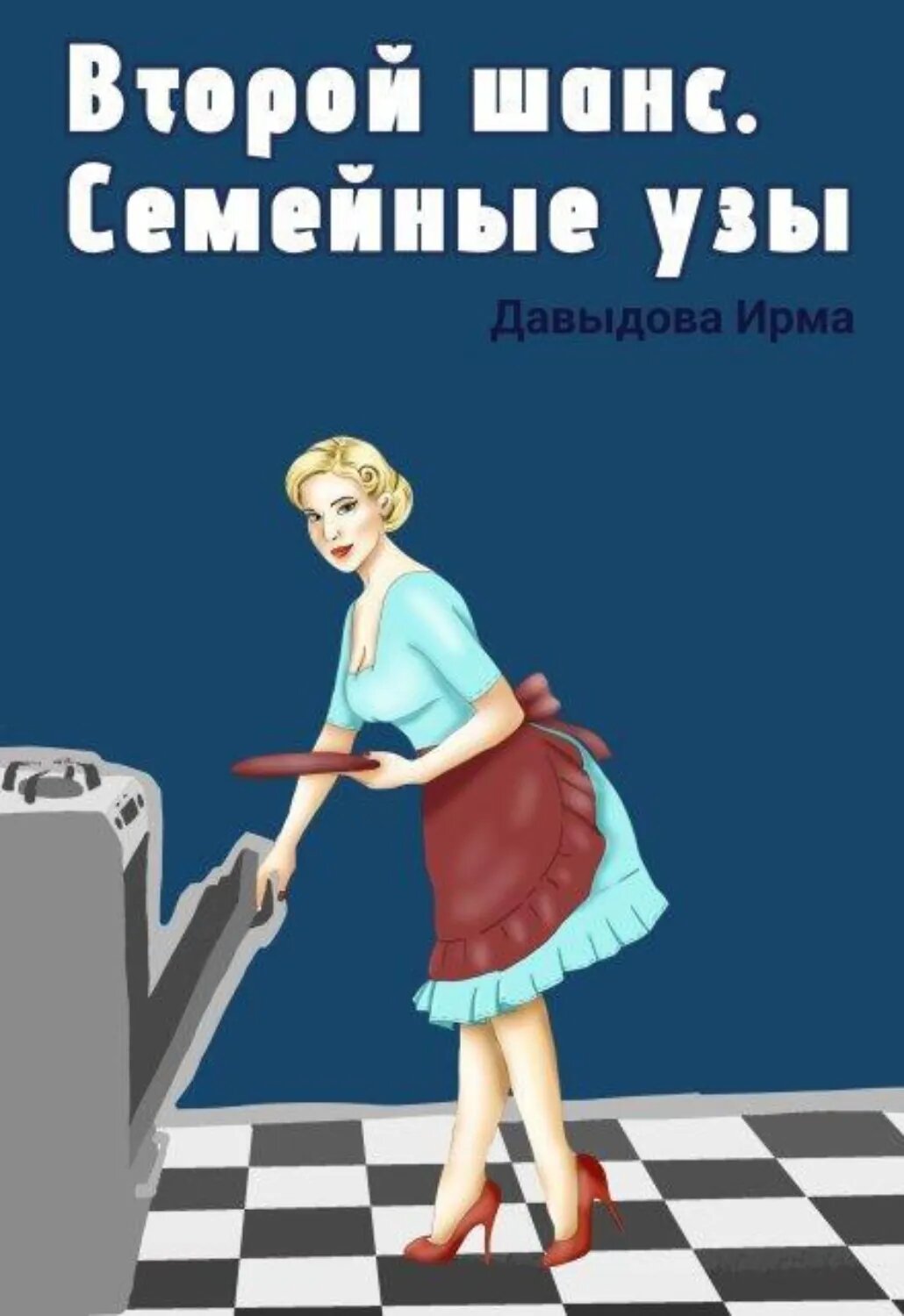 Второй шанс. Семейные узы [Цифровая книга]