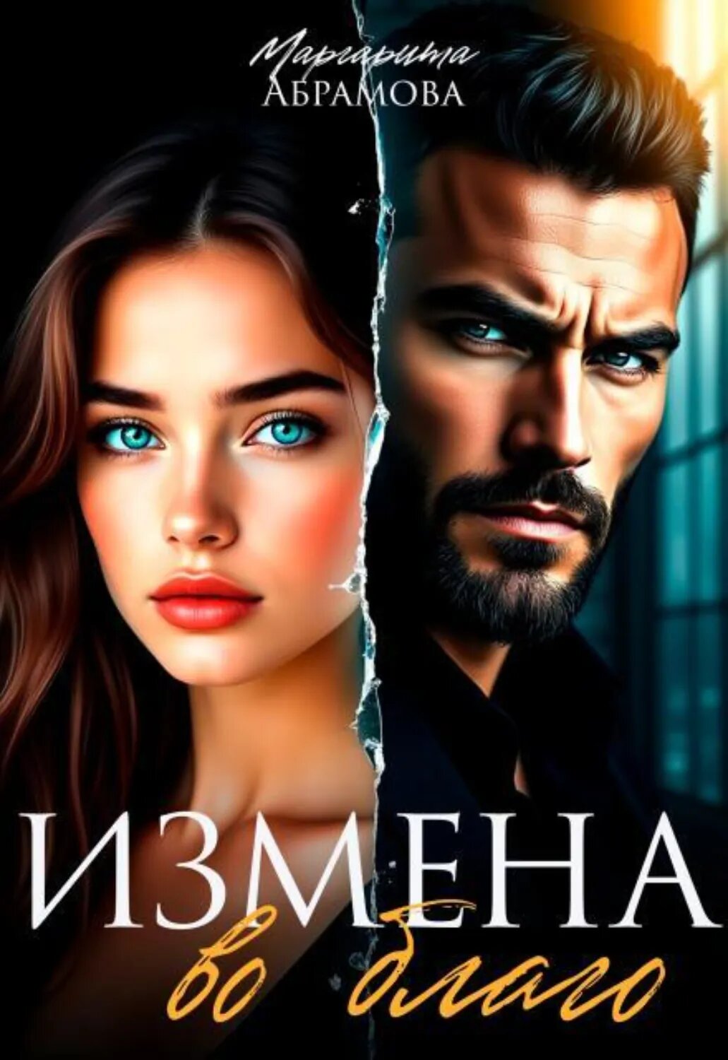Измена во благо [Цифровая книга]