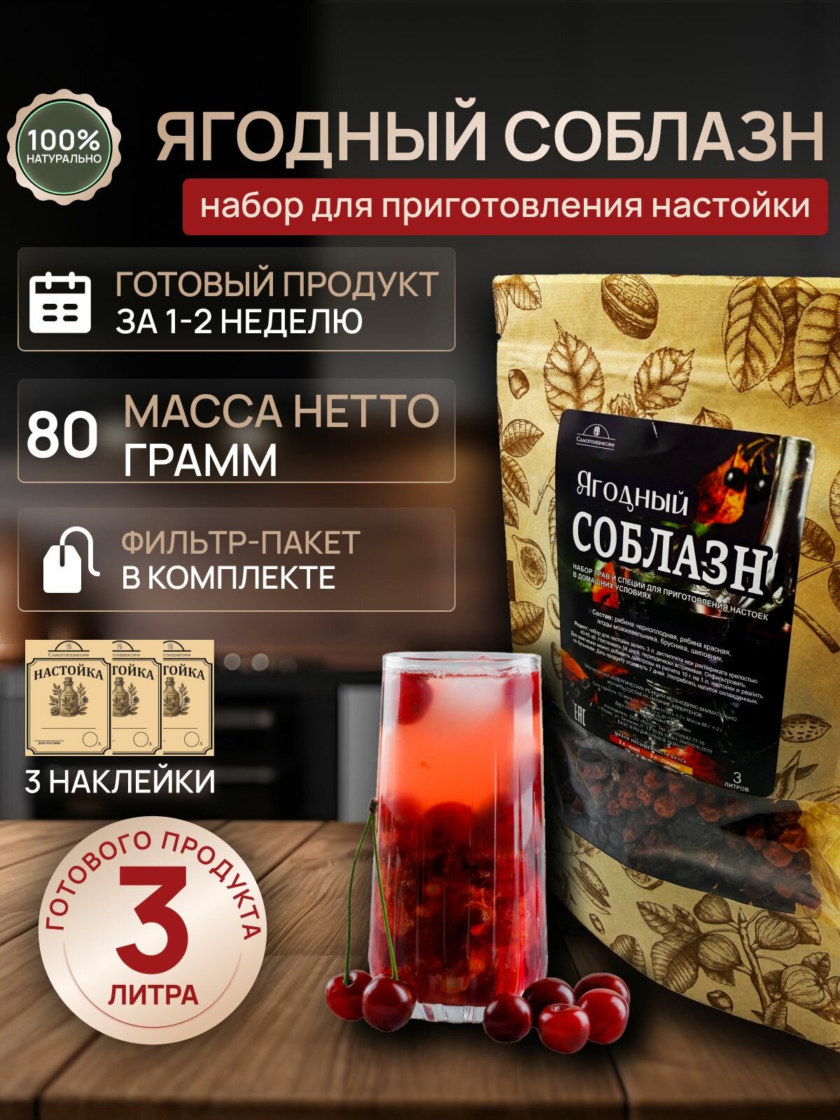Набор для настойки Ягодный соблазн для самогона и водки ягодный профиль, ингредиенты для настаивания