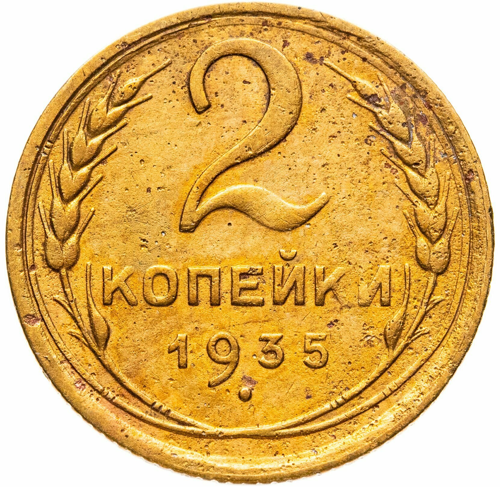2 копейки 1935 старый тип, Бронза, в сохранности VF