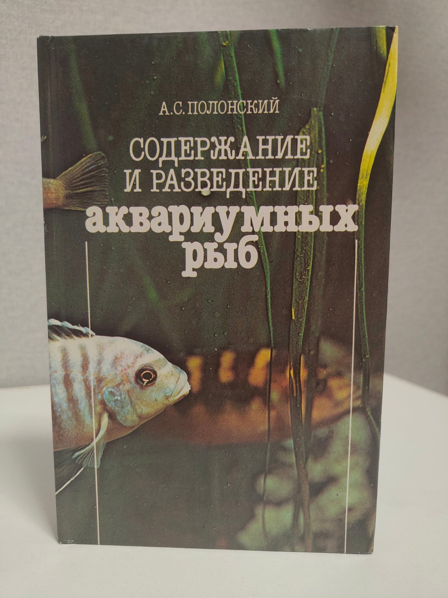 Содержание и разведение аквариумных рыб Полонский Аскар Семенович