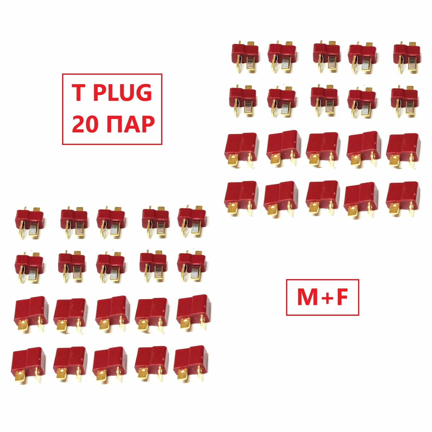 Разъем питания T-plug (папа + мама) 20 комплектов