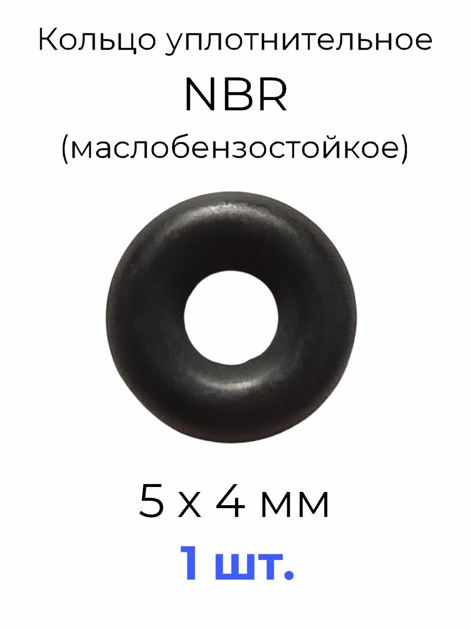 Кольцо уплотнительное 5x13x4 NBR70 маслобензостойкое 1 шт.