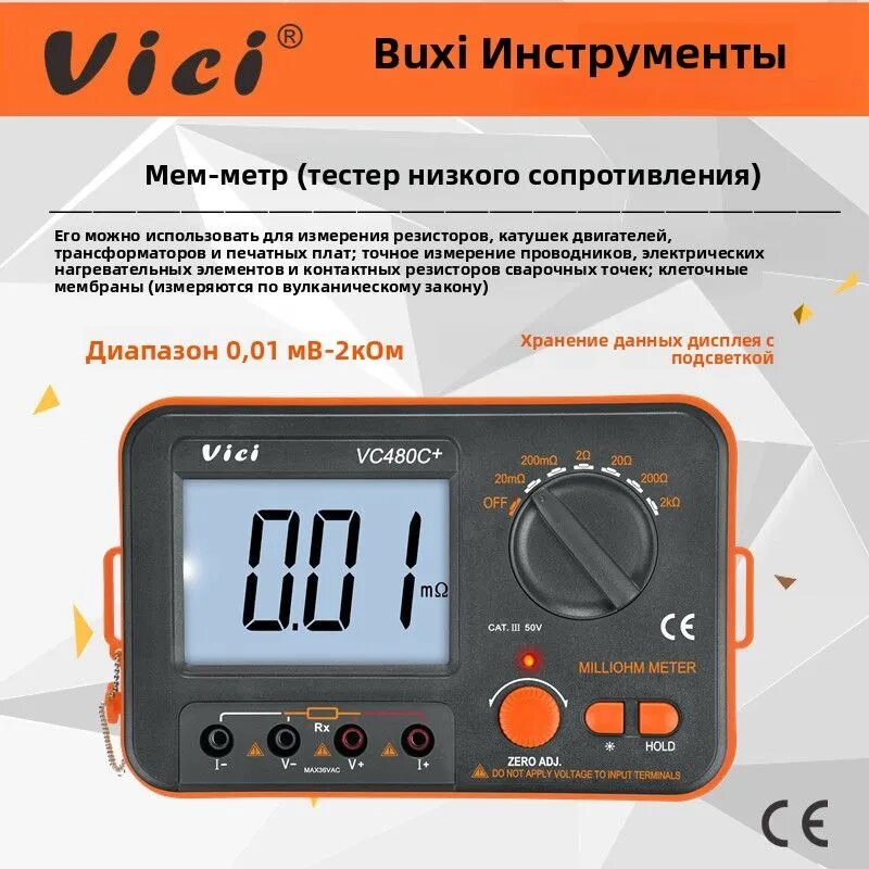 VC480C+ Тестер Низкого Сопротивления