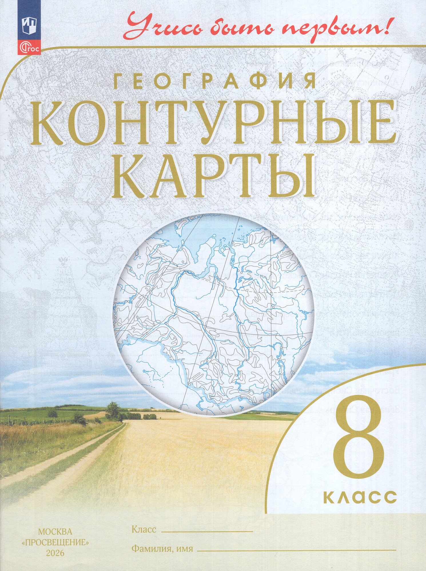 География. 8 класс. Контурные карты, 2026