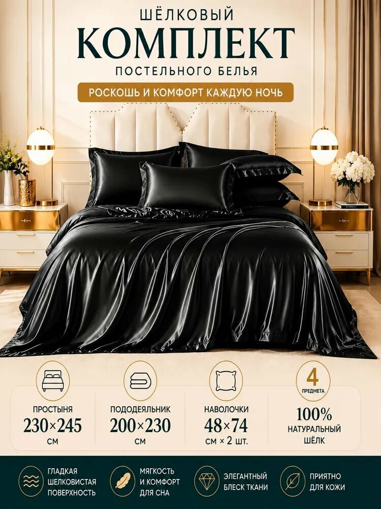 Комплект постельного белья 2-спальный натуральный шелк 200x230 см, наволочки 48x74, простыня 230x245 см, цветчерный