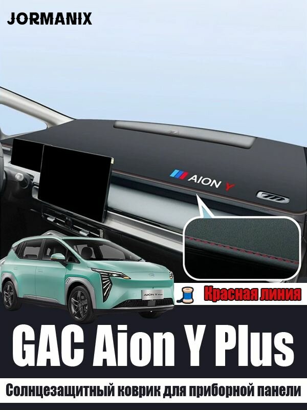 Солнцезащитный коврик для приборной панели GAC Aion Y Plus, GAC Aion Y Plus аксессуары