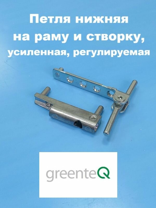 GreenteQ Петля нижняя на раму и створку усиленная