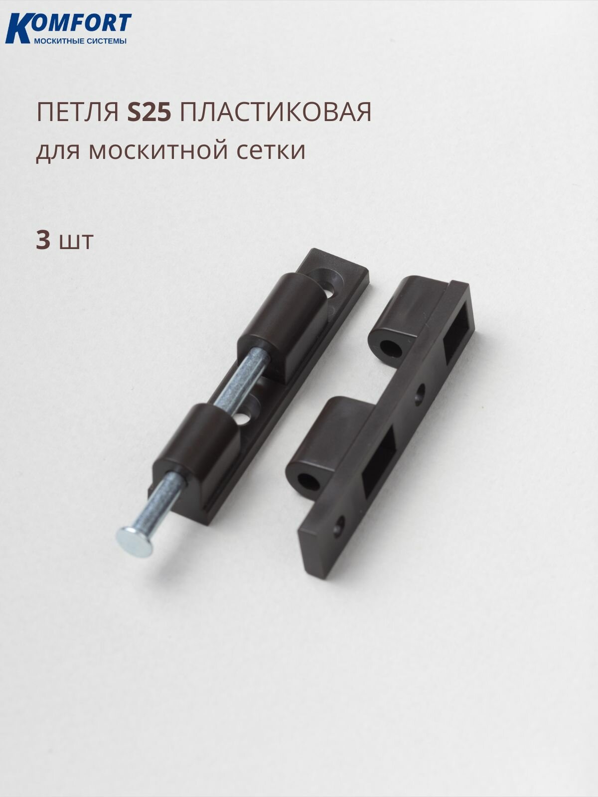 Петля для москитной сетки пластиковая коричневая S25 комплект 3 шт
