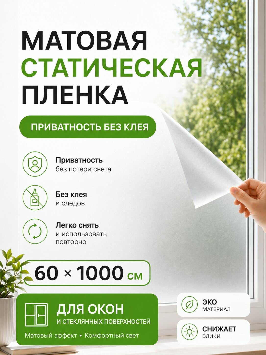 Матовая статическая плёнка для окон, для приватности и декора, без клея, 60*1000см