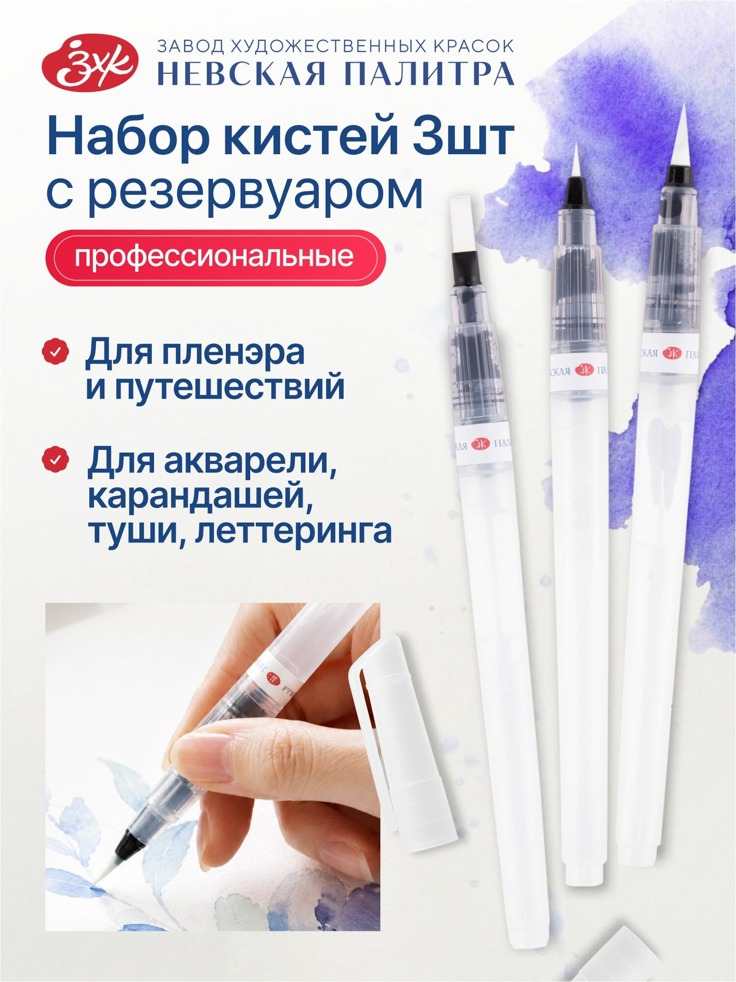 Кисти с резервуаром Невская палитра (круглая №1, №3, плоская №1) 1571031391