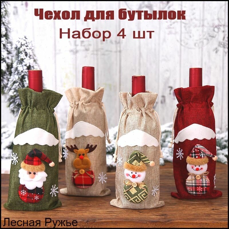 Украшение для бокалов, бутылок