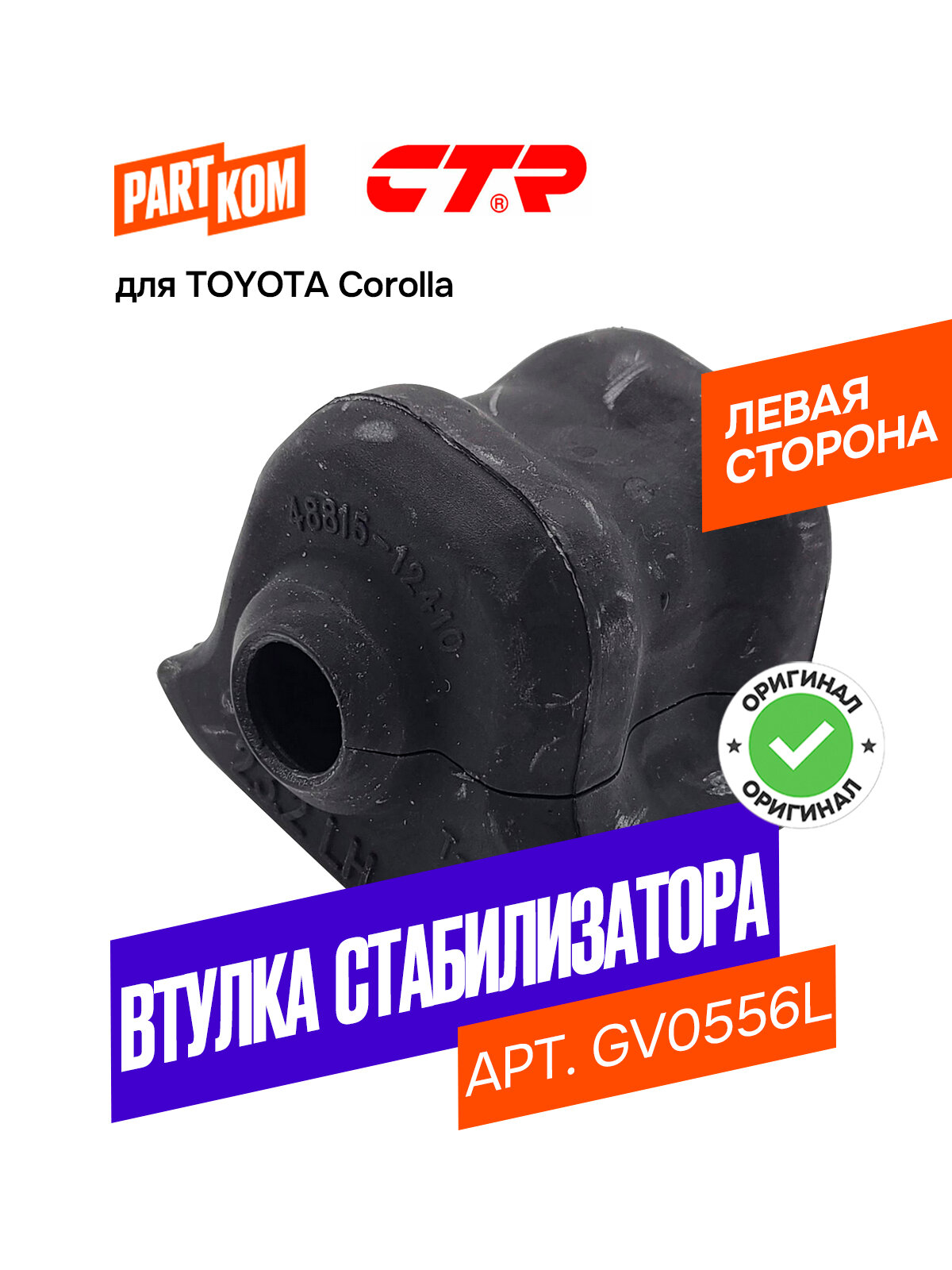 Втулка стабилизатора переднего левая для а/м TOYOTA Corolla / Тойота Королла, CTR GV0556L