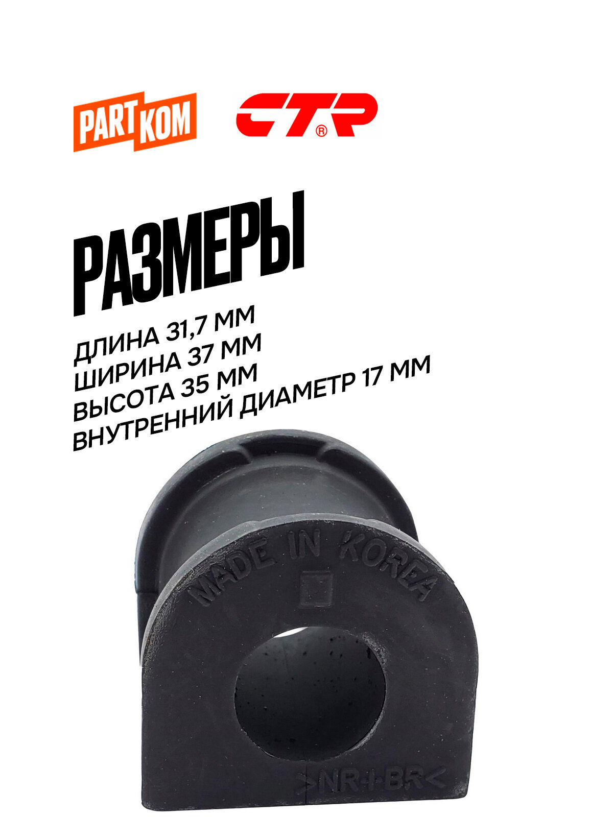 Втулка стабилизатора переднего для а/м KIA Shuma, Carens / КИА Шума, Каренс, CTR GV0529 — фото 1