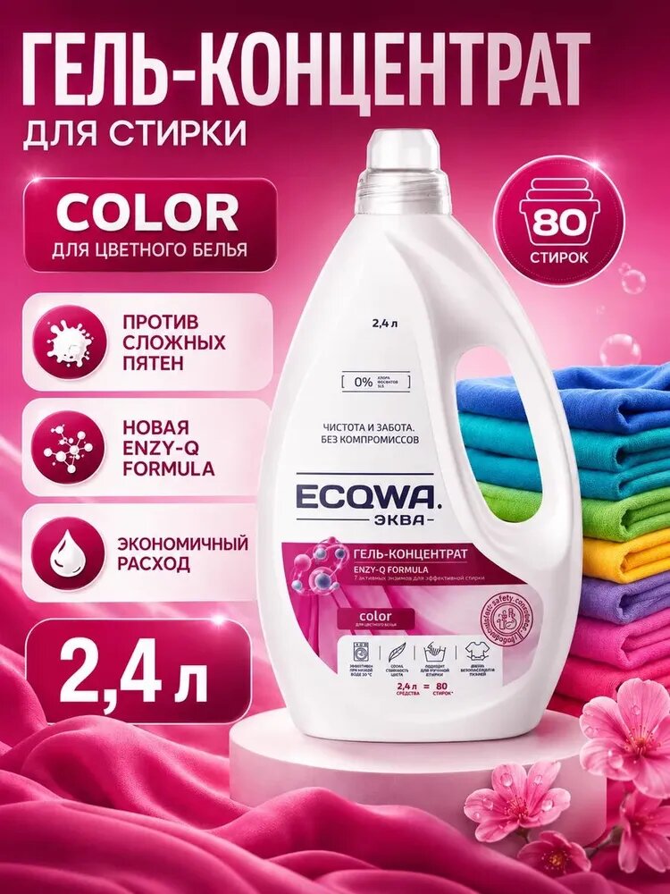 Эква Гель для стирки ECQWA COLOR, Гель-концентрат 2,4 л