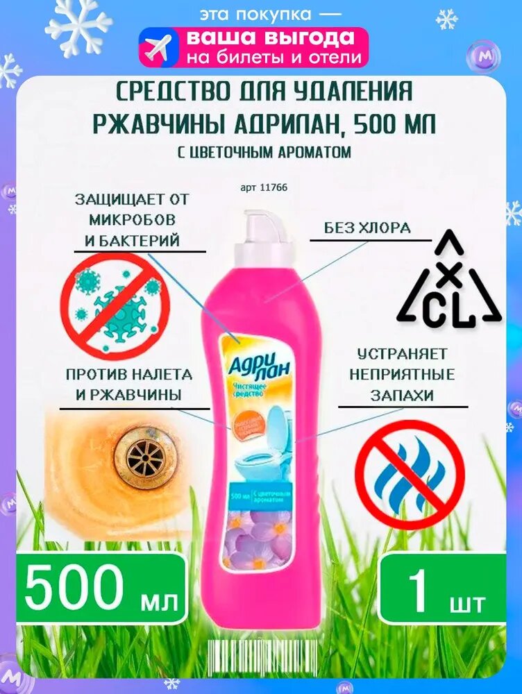Средство для удаления ржавчины Адрилан Цветочный, 500мл x 1шт