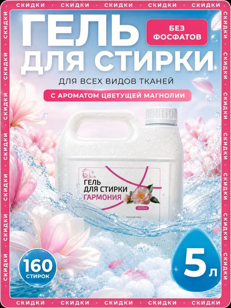 Гель для стирки "Гармония", универсальный, 5л ЧистЭк плюс