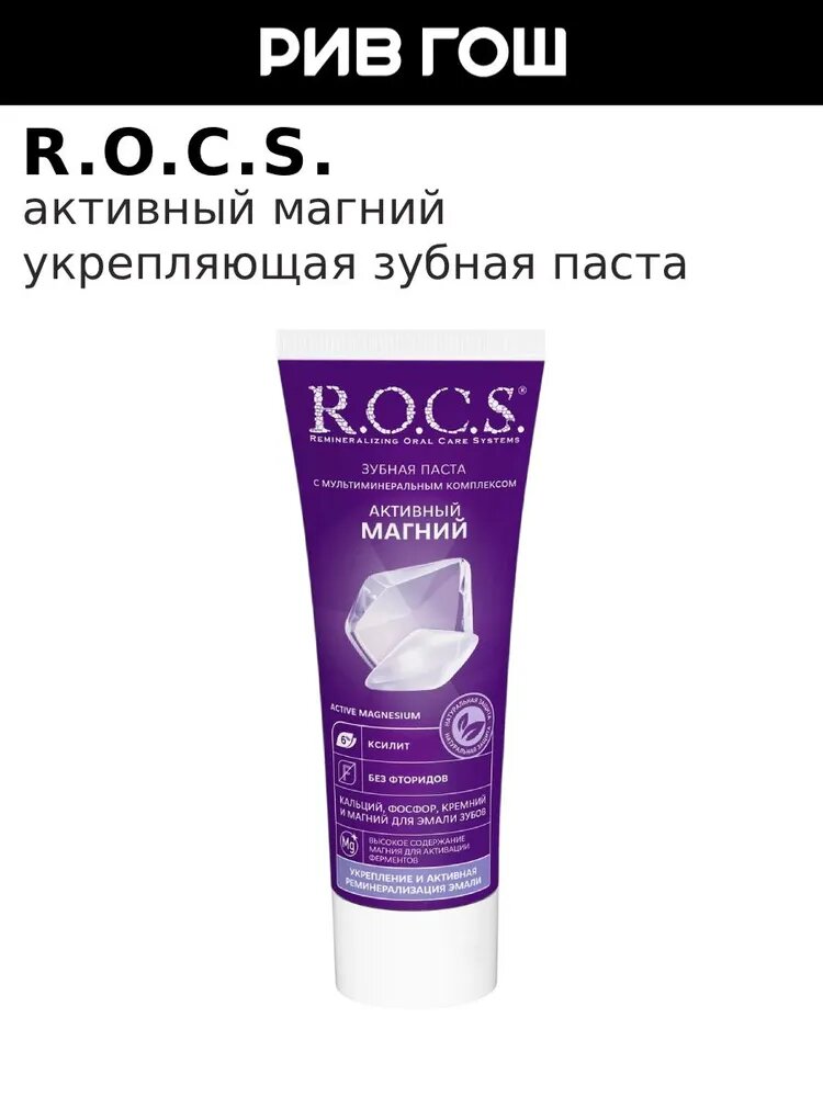 R.O.C.S. Зубная паста "Активный Магний", 94 г