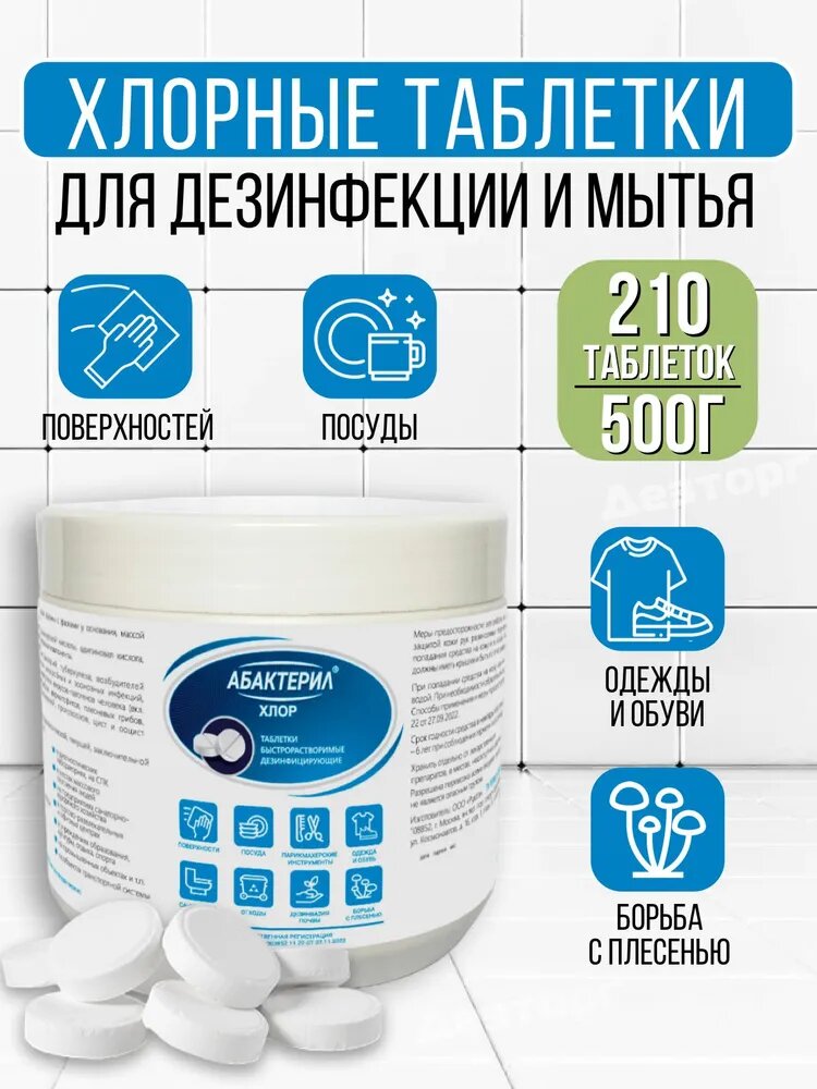 Абактерил хлор Хлорка в таблетках дезинфицирующее средство 500 г