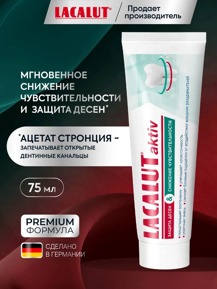 Зубная паста для чувствительных зубов и десен от кровоточивости LACALUT Актив со фтором, 75 мл