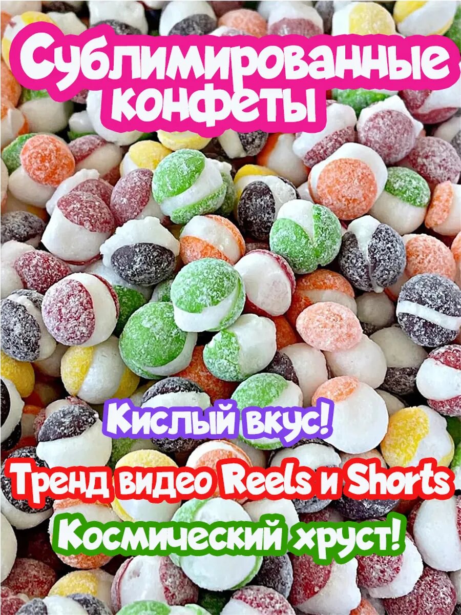 Драже хрустящие шарики сублимированные кислые 200 гр