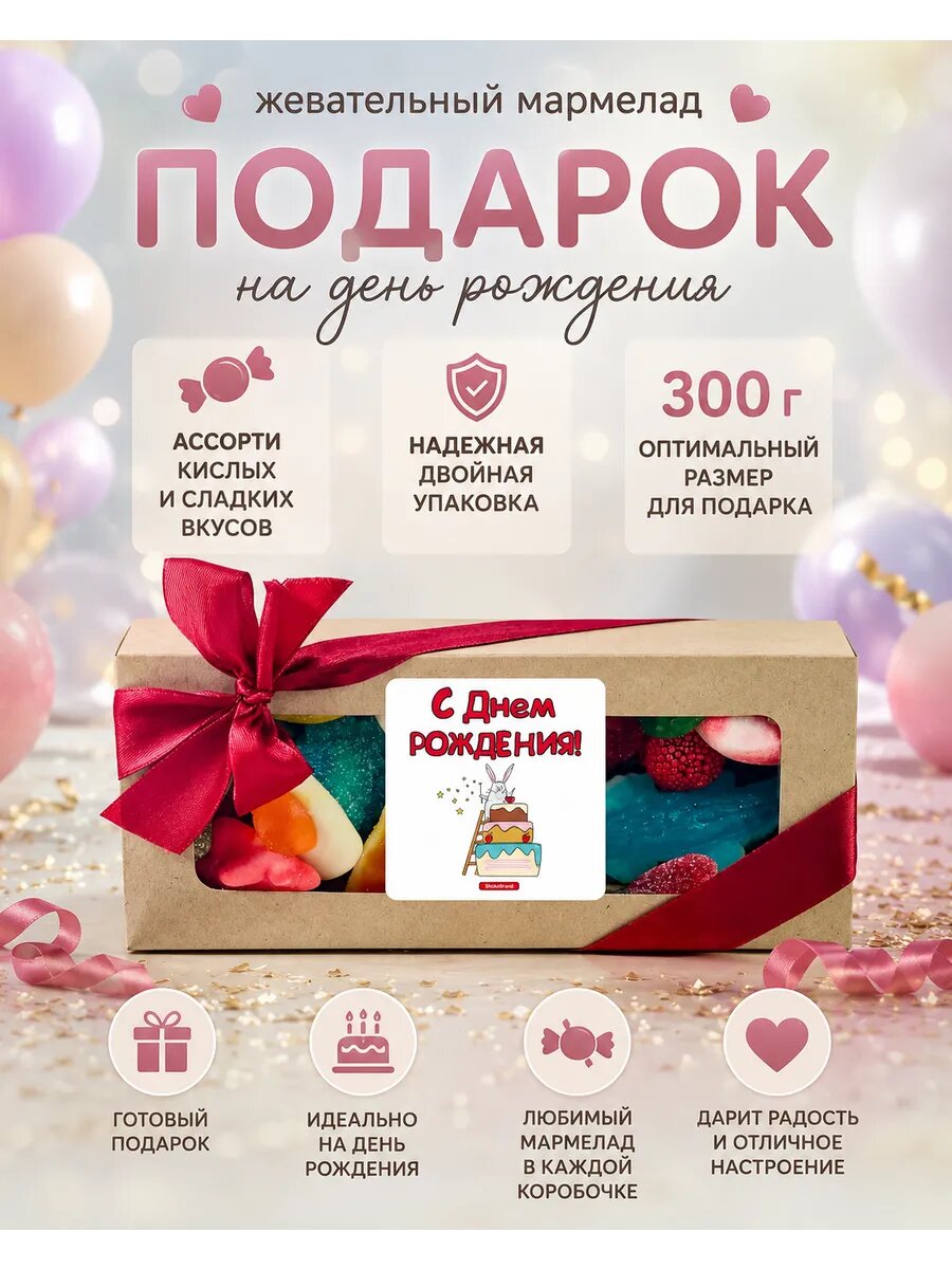 Мармелад жевательный, сладкий подарок с днем рождения, 300гр