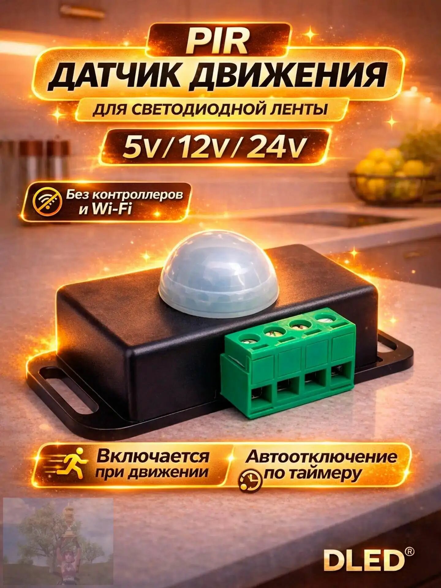 ИК-датчик движения PIR-8 с таймером для LED-лент 5-24V, автоматическое управление светом