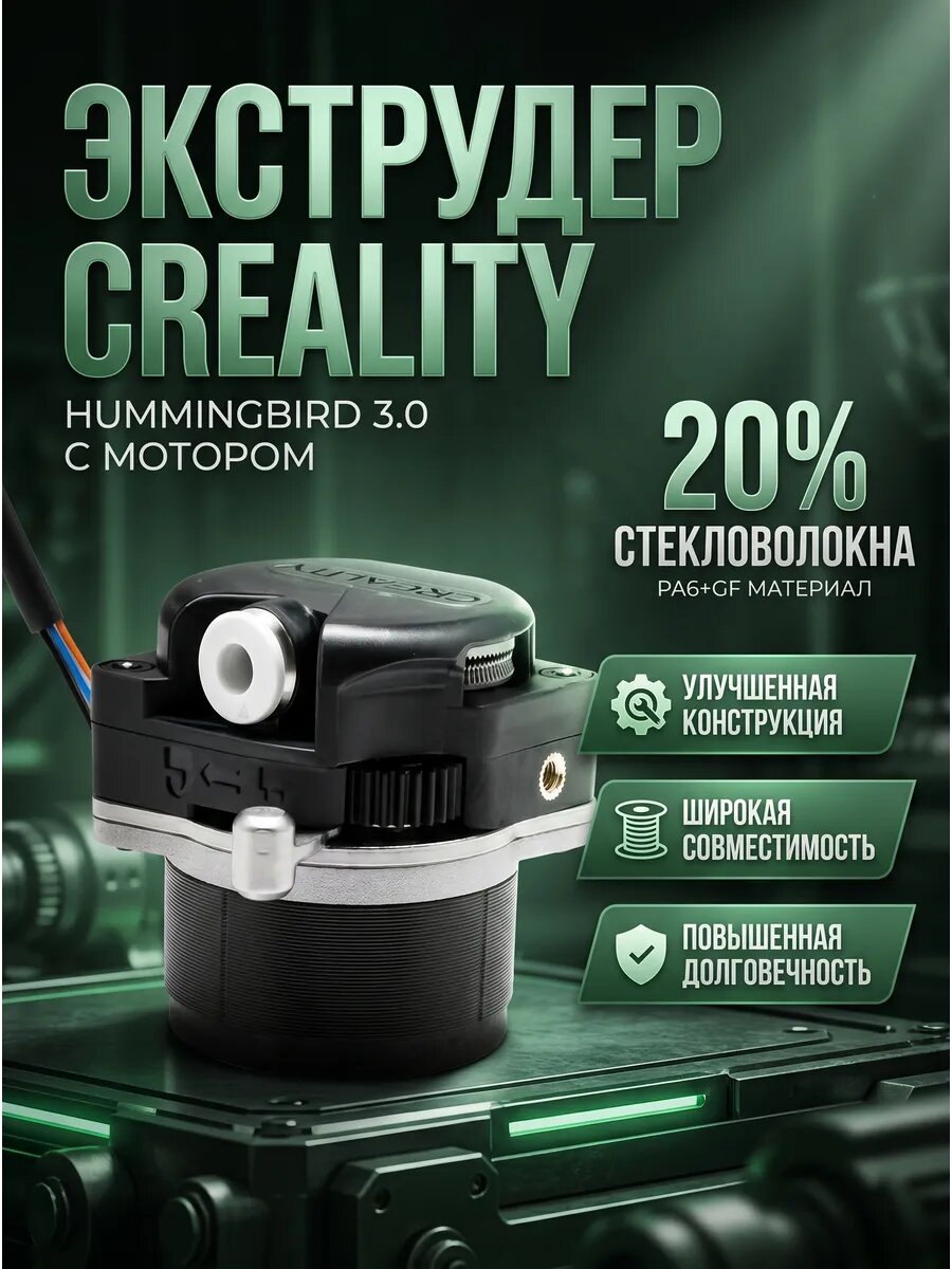 CREALITY K1C/K1 Max Hummingbird 3.0 Экструдер с мотором