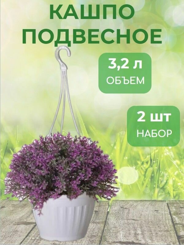 Кашпо подвесное Афродита 3,2л d22см h16см 2 штуки + усы белый