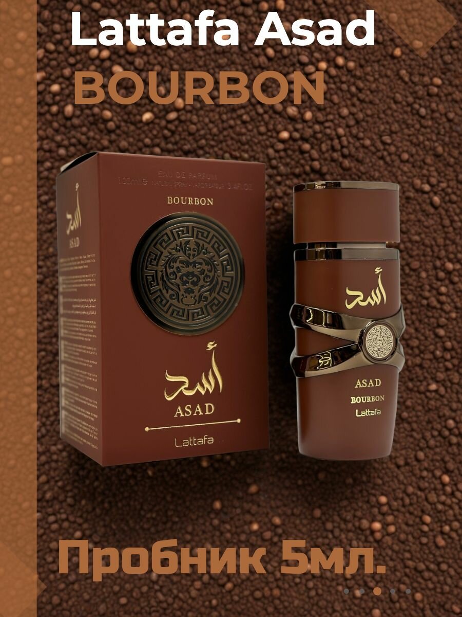 Парфюм Lattafa Asad Bourbon пробник 5мл.