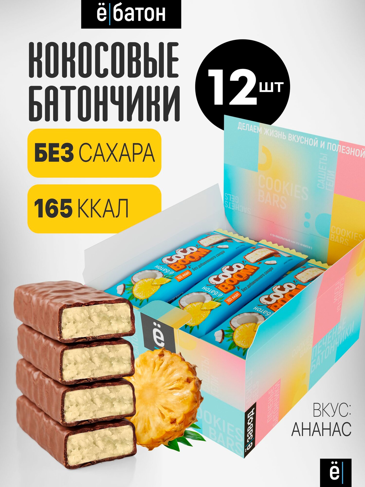 Кокосовые пп батончики без сахара 12 шт вкус ананас Ё/батон