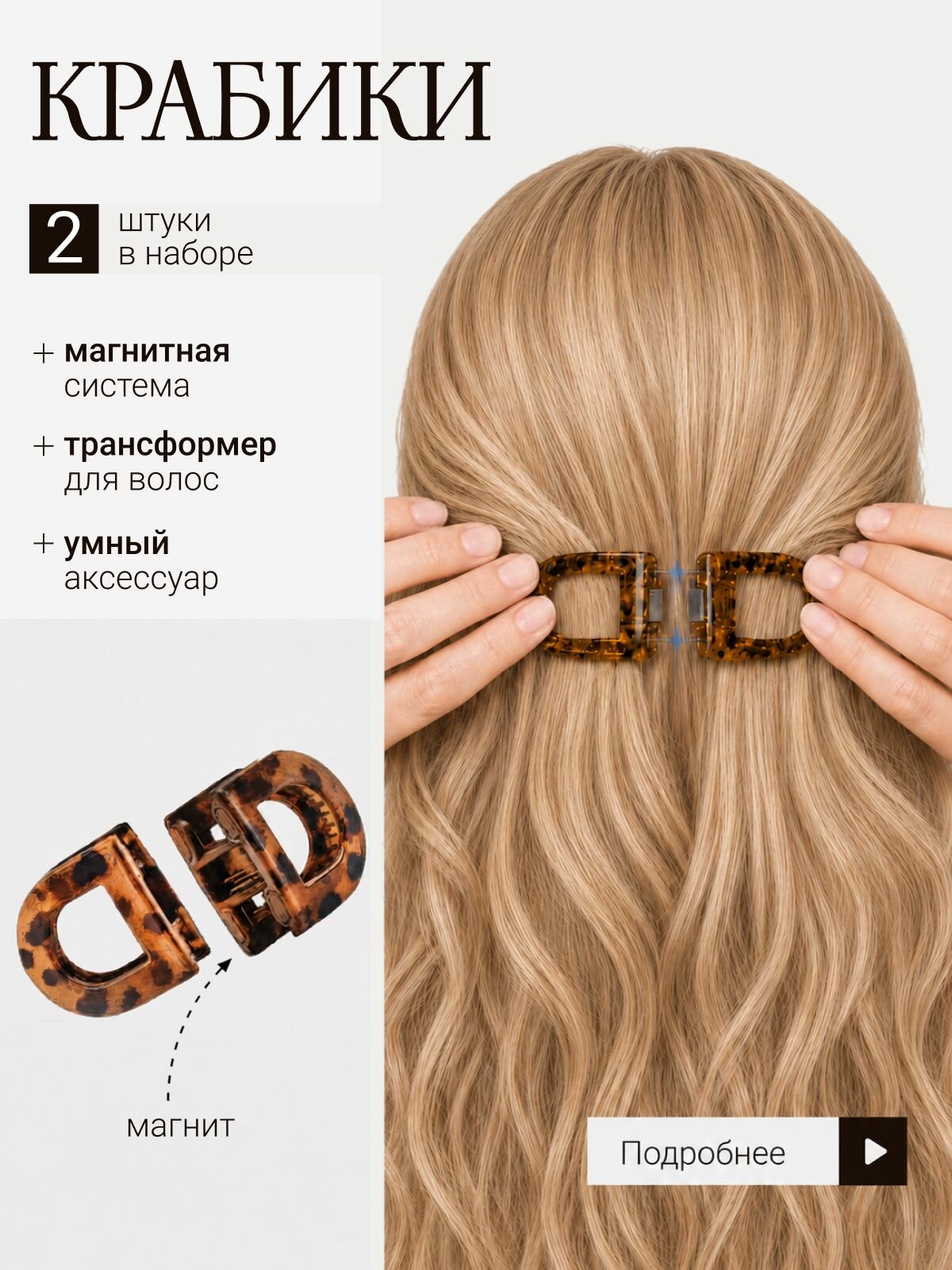 Крабики для волос, магнитные, маленькие, леопардовые, коричневые 2 шт