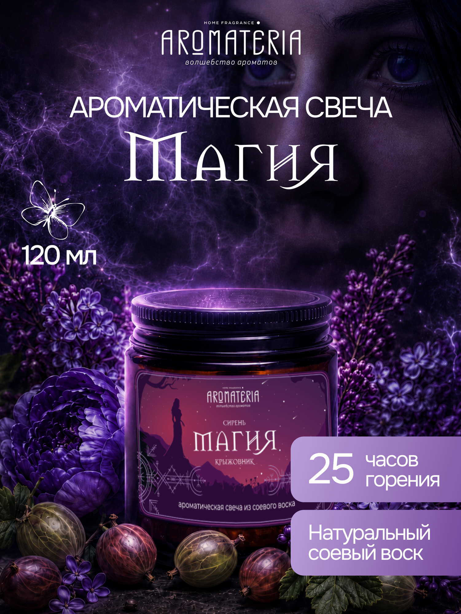 Ароматическая свеча "Магия" серия Ведьмак, Aromateria, 120 мл. из соевого воска с хлопковым фитилём