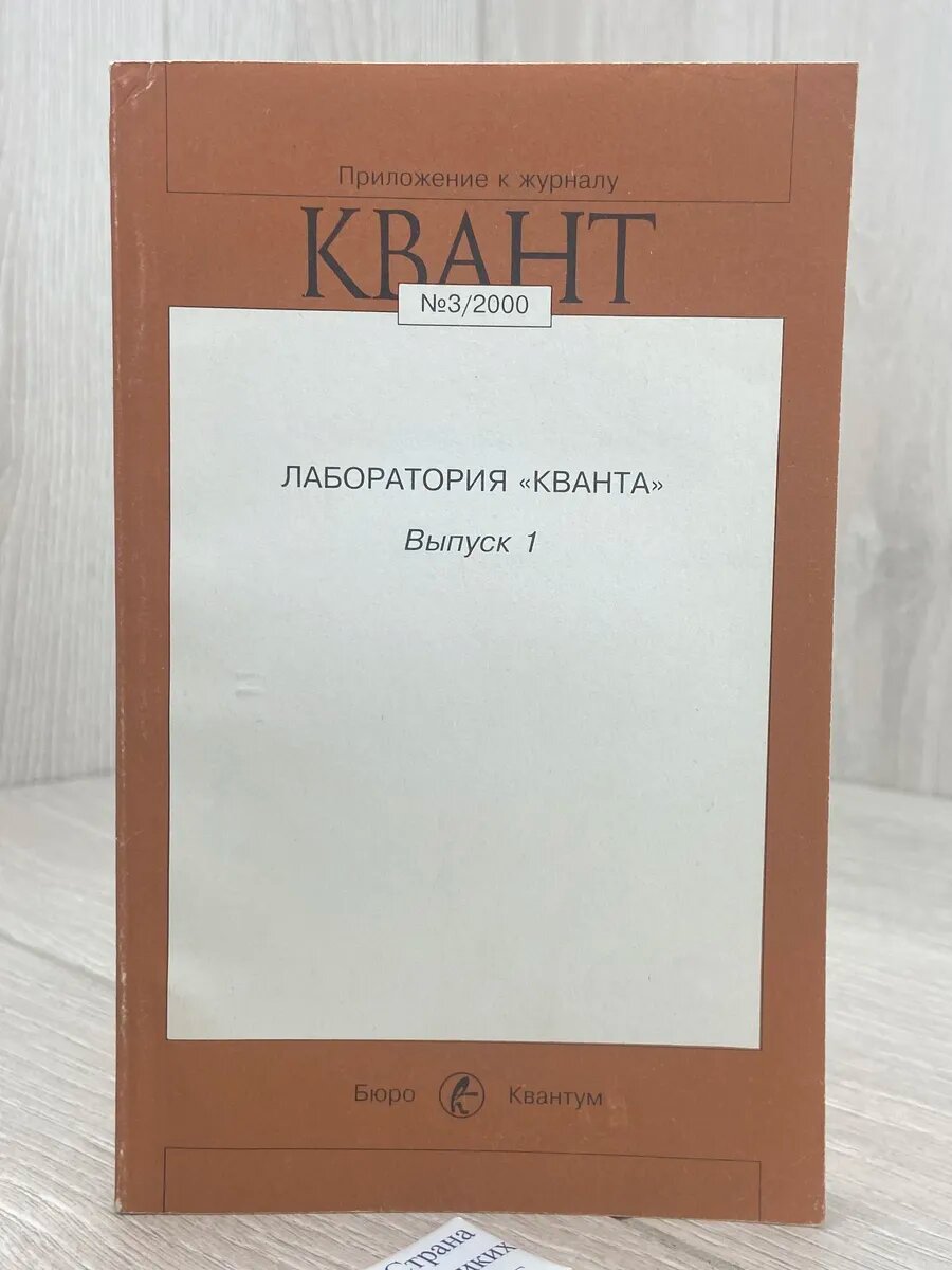 Лаборатория "Кванта". Выпуск 1