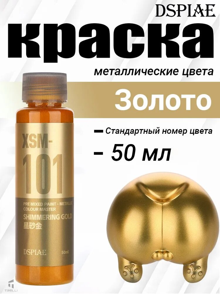 Водная металлическая краска DSPIAE для моделизма, Золото, 50 мл